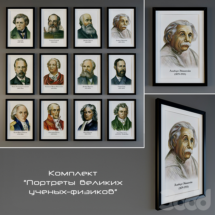 Портреты великих ученых-физиков - Багеты - 3D модель